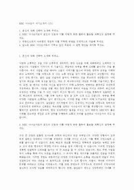 MBC 아나운서 자기소개서 (15)-1페이지