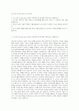 LG CNS AI Big Data 자기소개서-1페이지