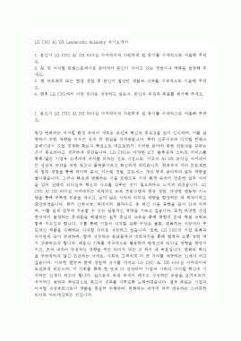 LG CNS AI DX Leadership Academy 자기소개서-1페이지