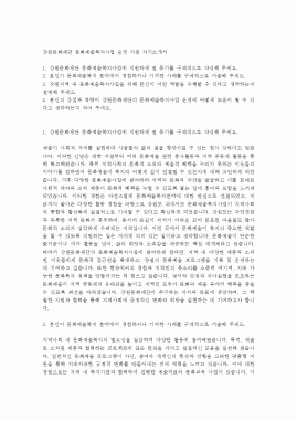 강원문화재단 문화예술복지사업 운영 지원 자기소개서-1페이지