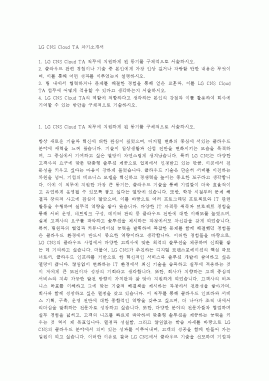 LG CNS Cloud TA 자기소개서-1페이지