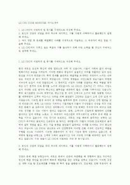 LG CNS CODE MONSTER 자기소개서-1페이지