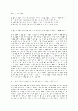 MBC_IT 자기소개서-1페이지