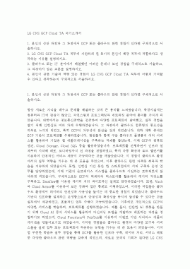 LG CNS GCP Cloud TA 자기소개서-1페이지