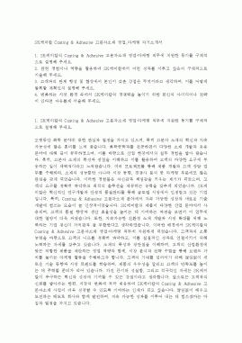 SK케미칼 Coating & Adhesive 고분자소재 영업_마케팅 자기소개서-1페이지