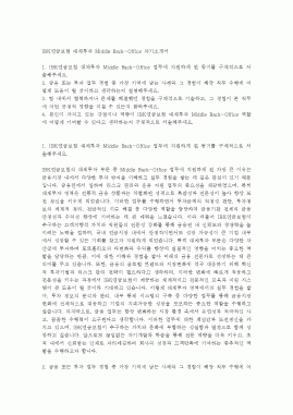 IBK연금보험 대체투자 Middle Back-Office 자기소개서-1페이지