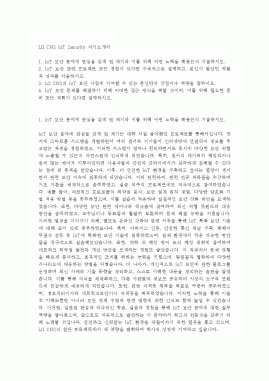 LG CNS IoT Security 자기소개서-1페이지