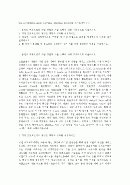 29CM_Frontend_Senior Software Engineer, Frontend 자기소개서 (4)-1페이지
