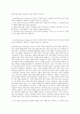 SK케미칼 Green Chemicals 영업_마케팅 자기소개서-1페이지