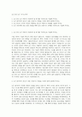 LG CNS IoT 자기소개서-1페이지