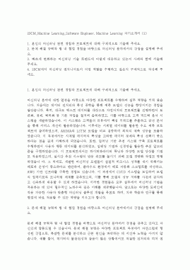 29CM_Machine Learning_Software Engineer, Machine Learning 자기소개서 (2)-1페이지