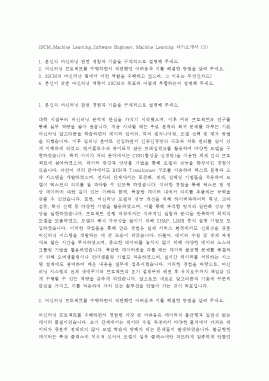 29CM_Machine Learning_Software Engineer, Machine Learning 자기소개서 (3)-1페이지