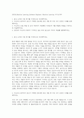 29CM_Machine Learning_Software Engineer, Machine Learning 자기소개서-1페이지