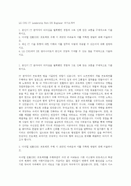 LG CNS IT Leadership Path DX Engineer 자기소개서-1페이지