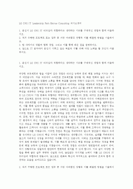 LG CNS IT Leadership Path Entrue Consulting 자기소개서-1페이지