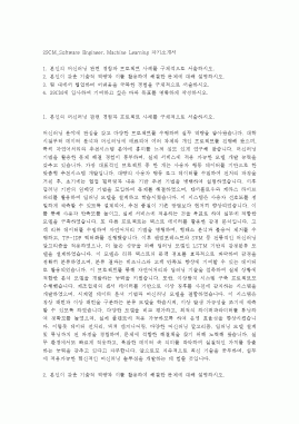 29CM_Software Engineer, Machine Learning 자기소개서-1페이지
