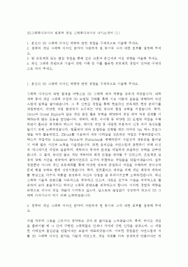 3D그래픽디자이너 컴퓨터 게임 그래픽디자이너 자기소개서 (1)-1페이지