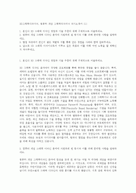3D그래픽디자이너, 컴퓨터 게임 그래픽디자이너 자기소개서 (1)-1페이지