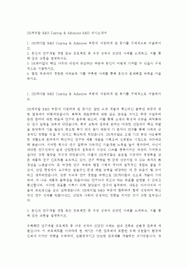 SK케미칼 R&D Coating & Adhesive 자기소개서-1페이지