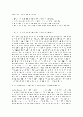 3D시스템즈코리아 기계직 자기소개서 (1)-1페이지