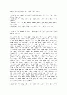 SK케미칼 R&D Project PM 및 투자 타당성 분석 자기소개서-1페이지