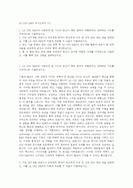 LG CNS R&D 자기소개서 (3)-1페이지