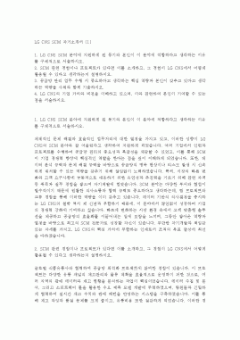 LG CNS SCM 자기소개서 (1)-1페이지