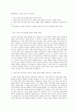 MBC플러스 스포츠 캐스터 자기소개서-1페이지