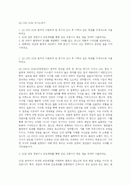 LG CNS SCM 자기소개서-1페이지