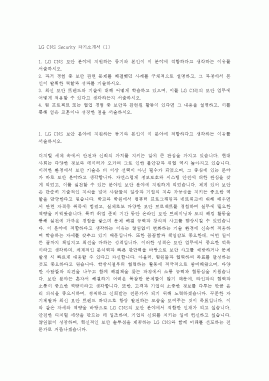 LG CNS Security 자기소개서 (1)-1페이지