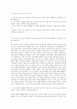 LG CNS Security 자기소개서 (2)-1페이지