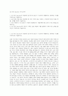 LG CNS Security 자기소개서-1페이지