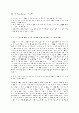 LG CNS Smart Factory 자기소개서-1페이지