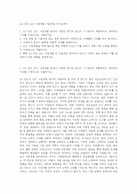 LG CNS SOC 사업개발 기술영업 자기소개서-1페이지