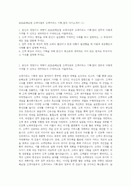 AXA손해보험 고객지원부 고객서비스 기획_관리 자기소개서 (1)-1페이지