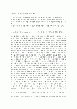 LG CNS 구매 E-Commerce 자기소개서-1페이지