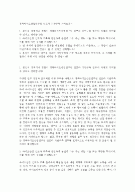 경북바이오산업연구원 인프라 기반구축 자기소개서-1페이지