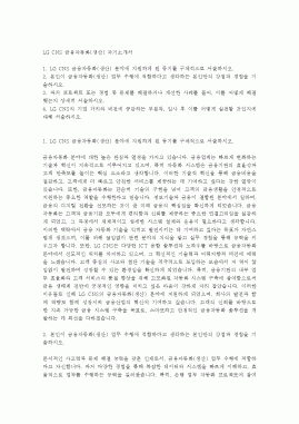 LG CNS 금융자동화(생산) 자기소개서-1페이지