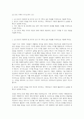 LG CNS 기획자 자기소개서 (10)-1페이지
