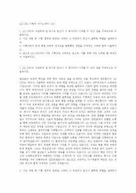 LG CNS 기획자 자기소개서 (15)-1페이지