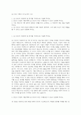 LG CNS 기획자 자기소개서 (19)-1페이지