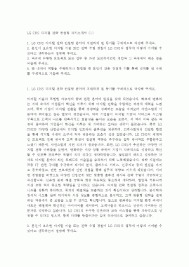 LG CNS 디지털 전략 컨설팅 자기소개서 (1)-1페이지