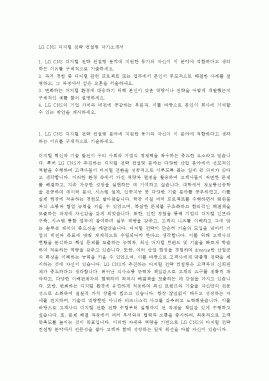 LG CNS 디지털 전략 컨설팅 자기소개서-1페이지