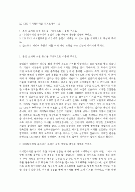 LG CNS 디지털리테일 자기소개서 (1)-1페이지