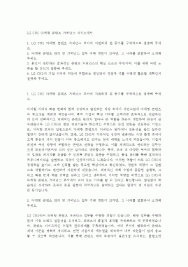 LG CNS 마케팅 콘텐츠 거버넌스 자기소개서-1페이지