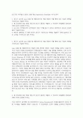 LG CNS 미주법인 JAVA J2EE Web Application Developer 자기소개서-1페이지