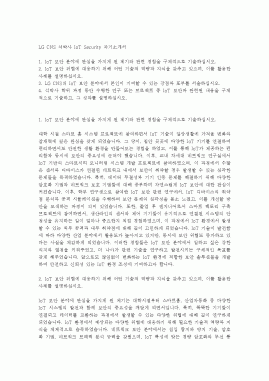 LG CNS 석박사 IoT Security 자기소개서-1페이지