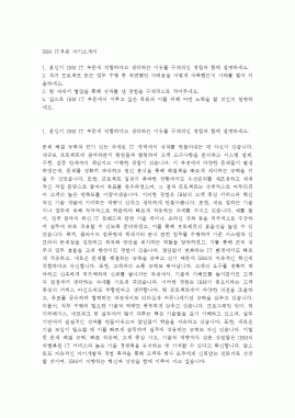 IBM IT부문 자기소개서-1페이지