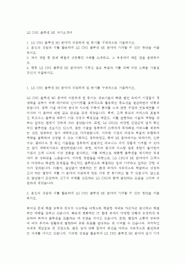 LG CNS 솔루션 MI 자기소개서-1페이지