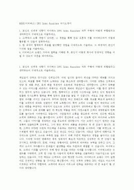 MBX(미미박스) DFS Sales Associate 자기소개서-1페이지